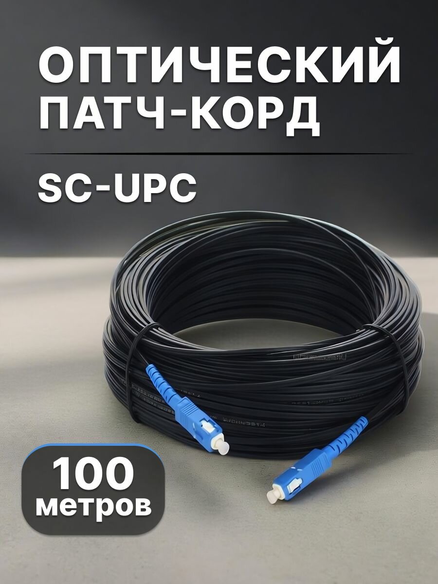 Оптический патч-корд FTTH SC/UPC SC/UPC 1 core 100м одномодовый кабель DROP для GPON, FTTH и СКС оптоволоконный кабель для интернета