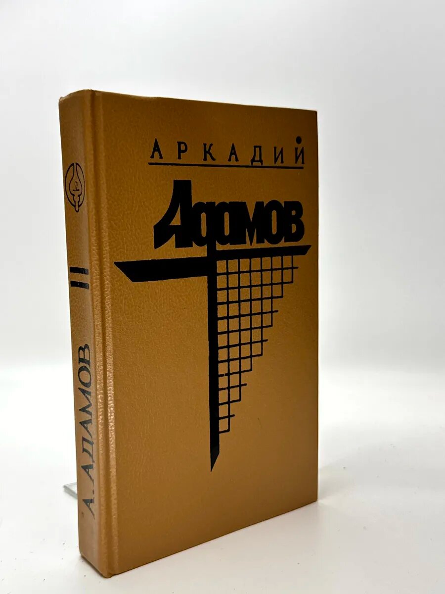 Аркадий Григорьевич Адамов. Адамов