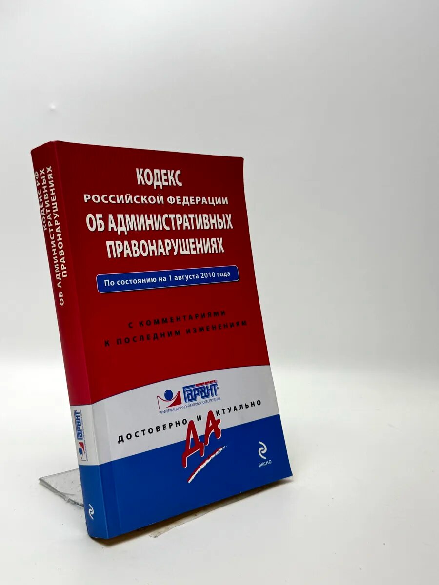 Кодекс Российской Федерации об административных правонарушен