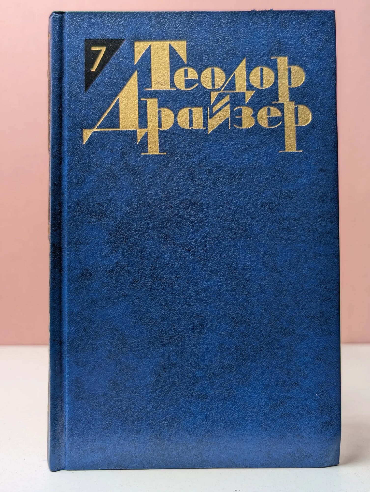 Библиотека Огонек. Теодор Драйзер. Собрание сочинений в 12 томах. Том 7 Драйзер Теодор 1986
