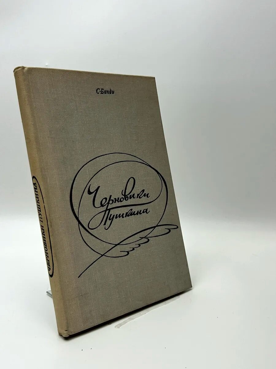 Сергей Михайлович Бонди. Черновики Пушкина