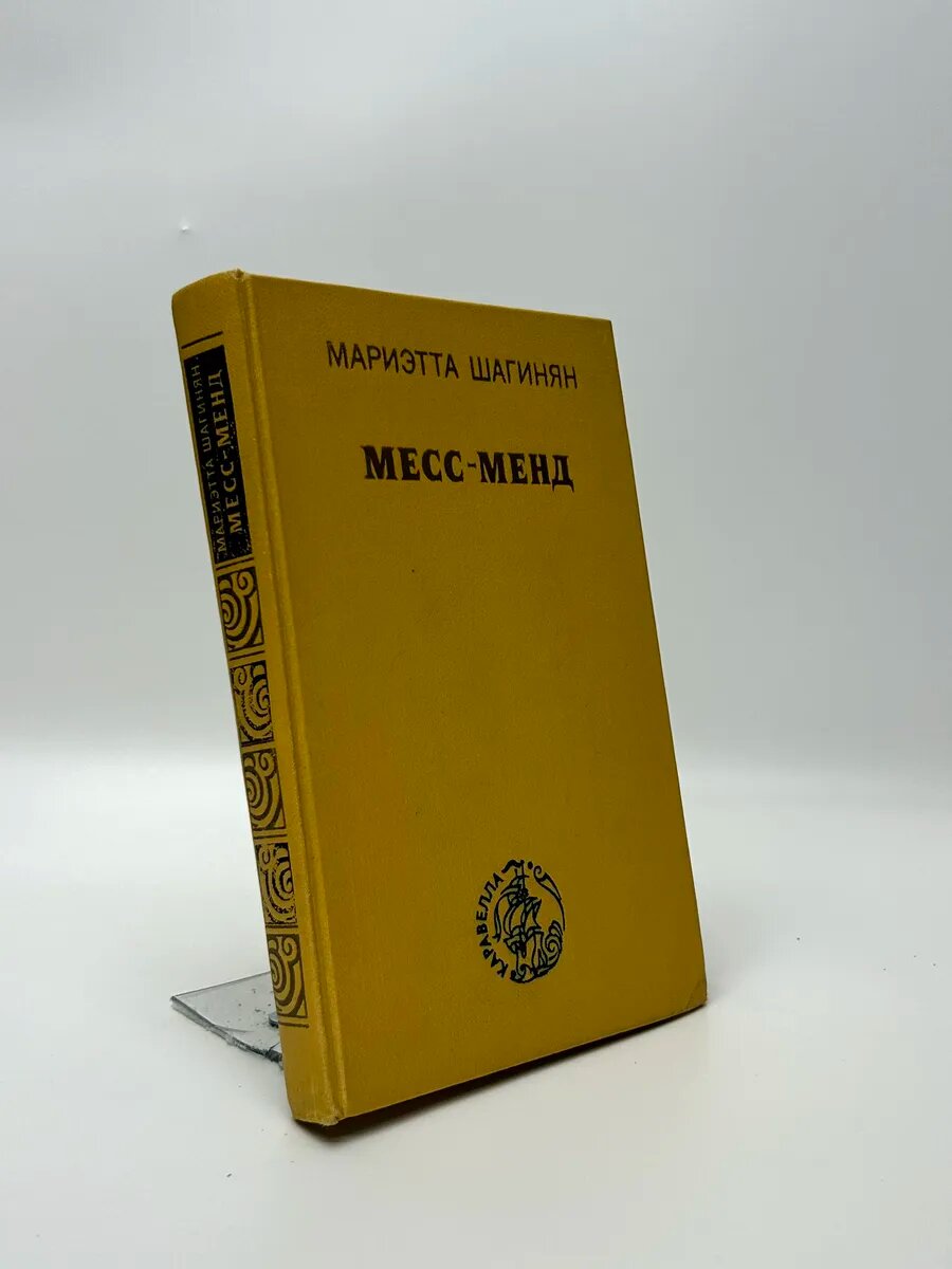 Мариэтта Шагинян. Месс-менд