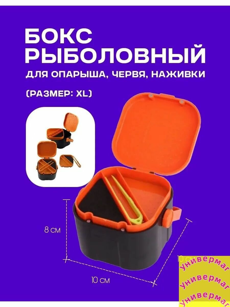 Бокс для наживки червь, мотыль, опарыш(100*100*80)