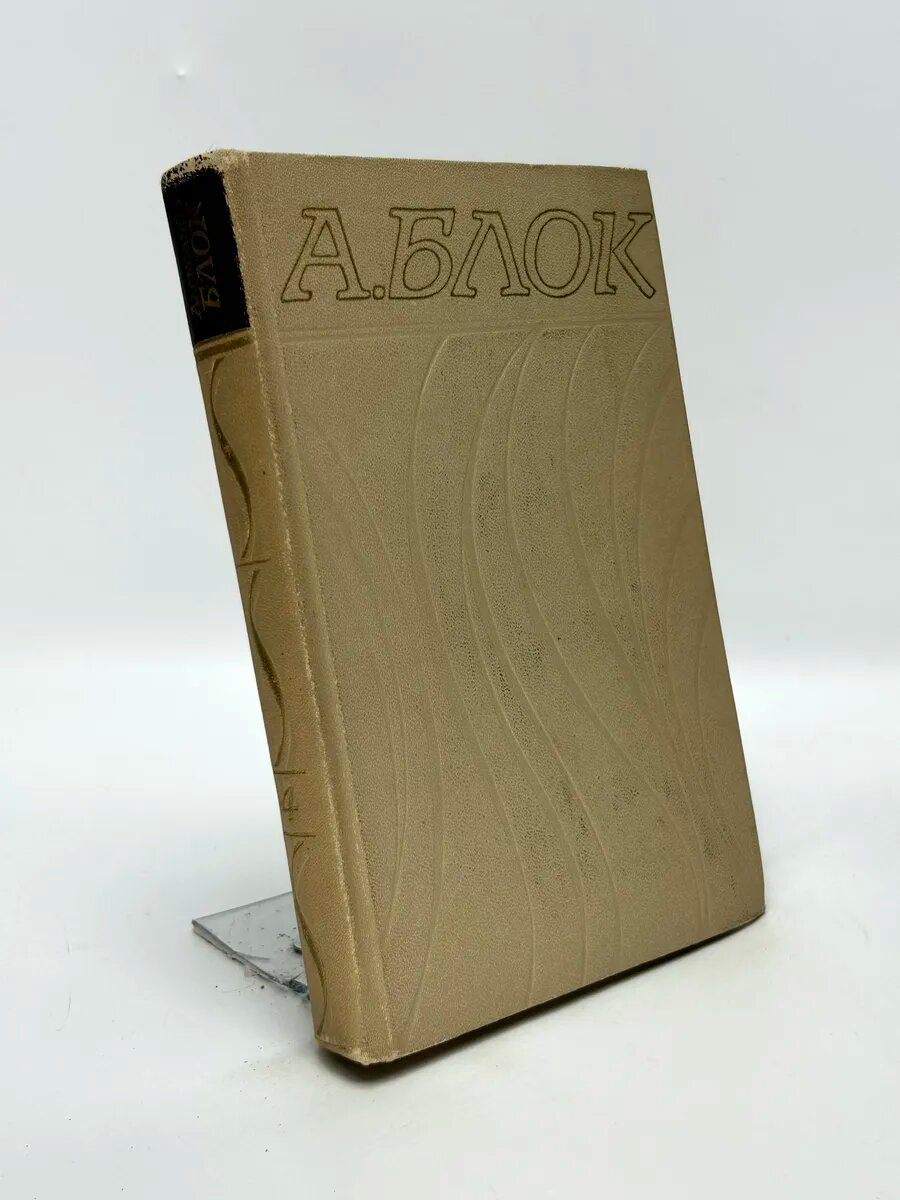 Александр Блок. А. Блок
