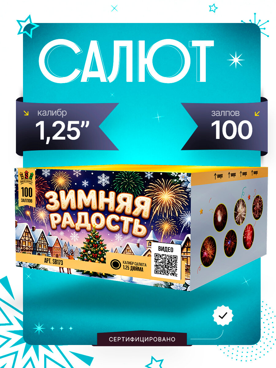 Батарея салютов 100 залпов "Зимняя радость" крупный калибр 1.25". Многоуровневый фейерверк