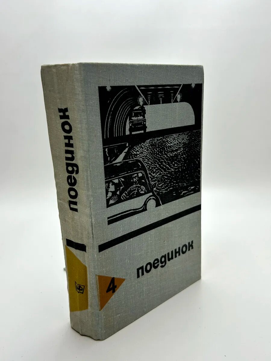 Александр Иванович Куприн. Поединок