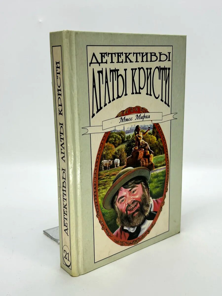 Агата Кристи. Детективы Агаты Кристи