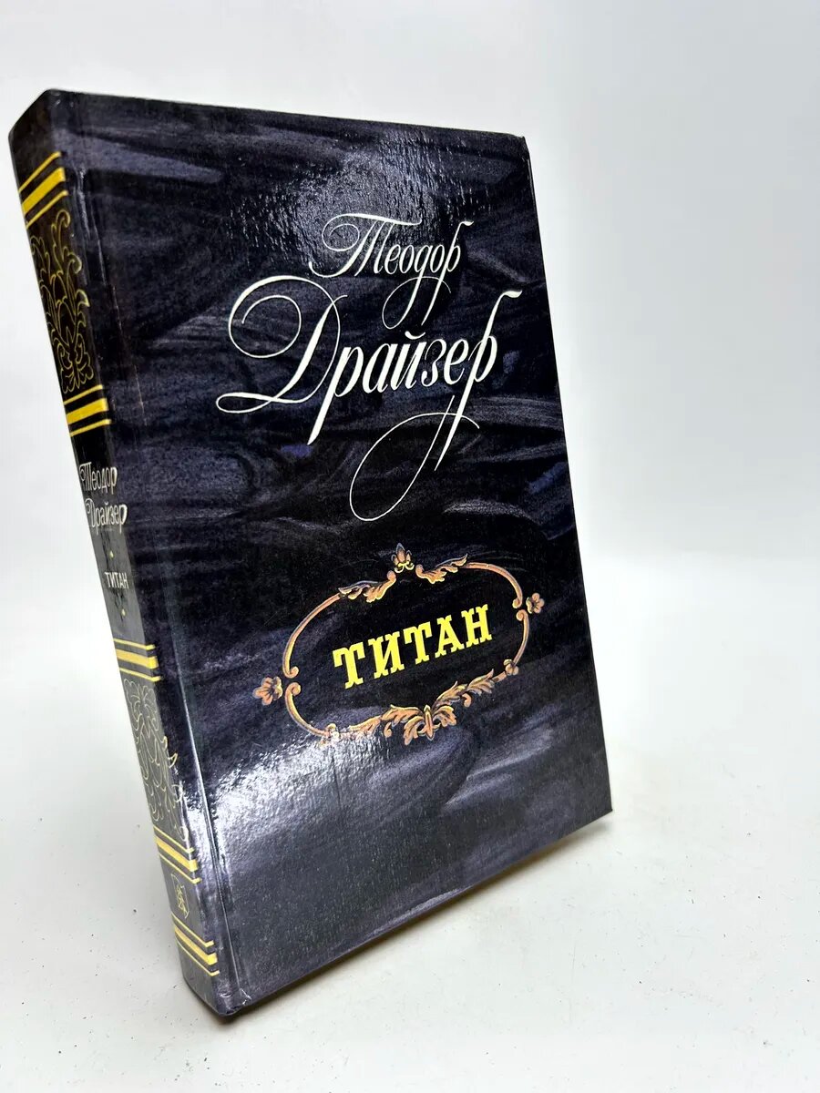 Теодор Драйзер. Титан