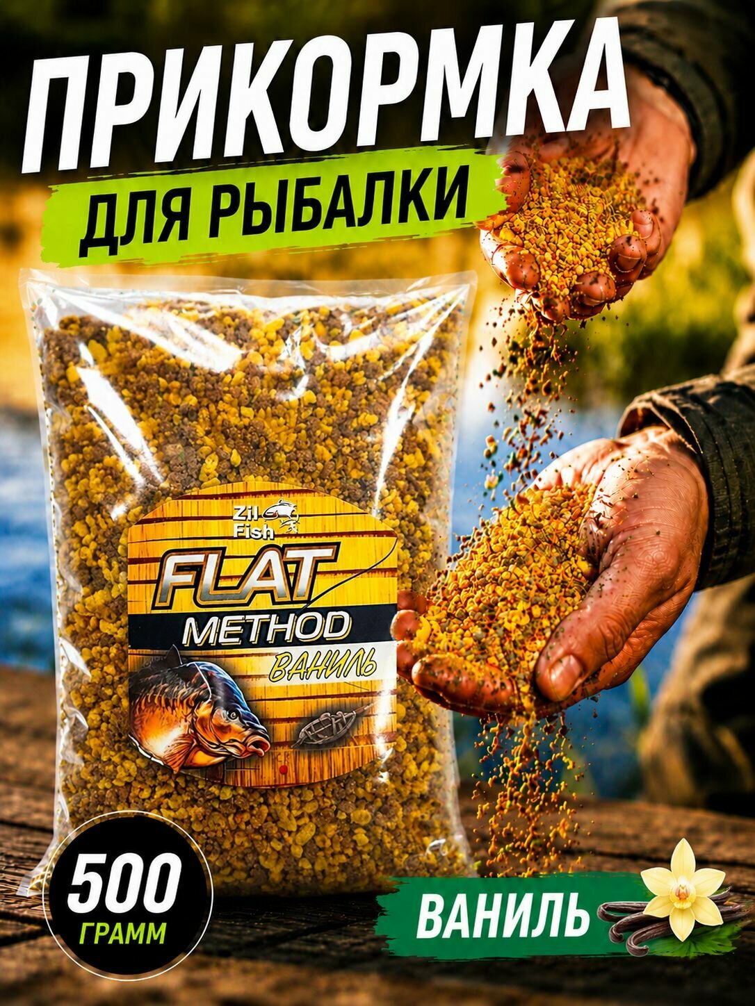 Прикормка для рыбалки Flat Method Ваниль 500 г для карпа, карася и леща, фидерная прикормка для флэт метод