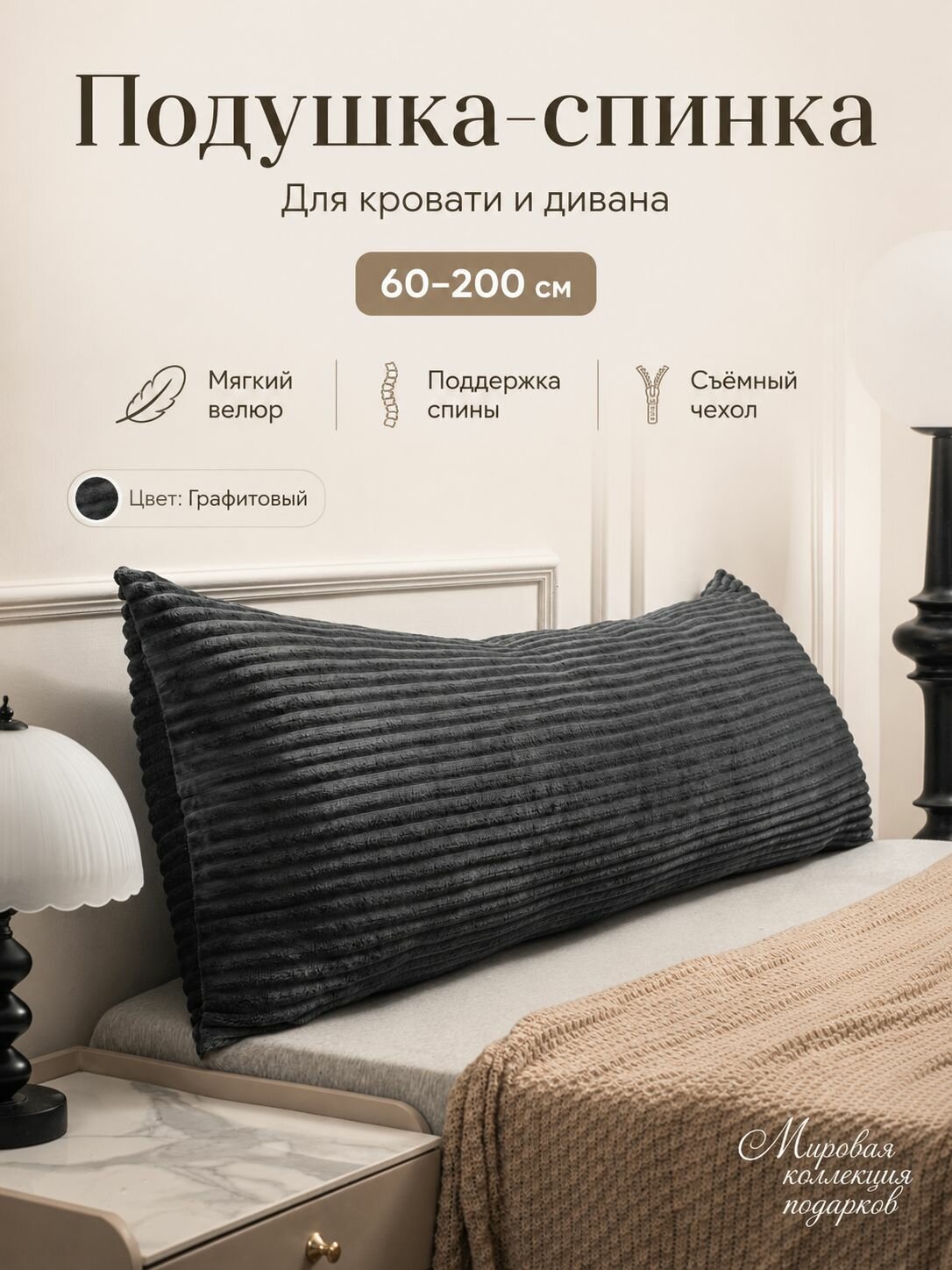 Подушка-спинка из велюра для кровати и дивана, 60-200 см, съёмный чехол