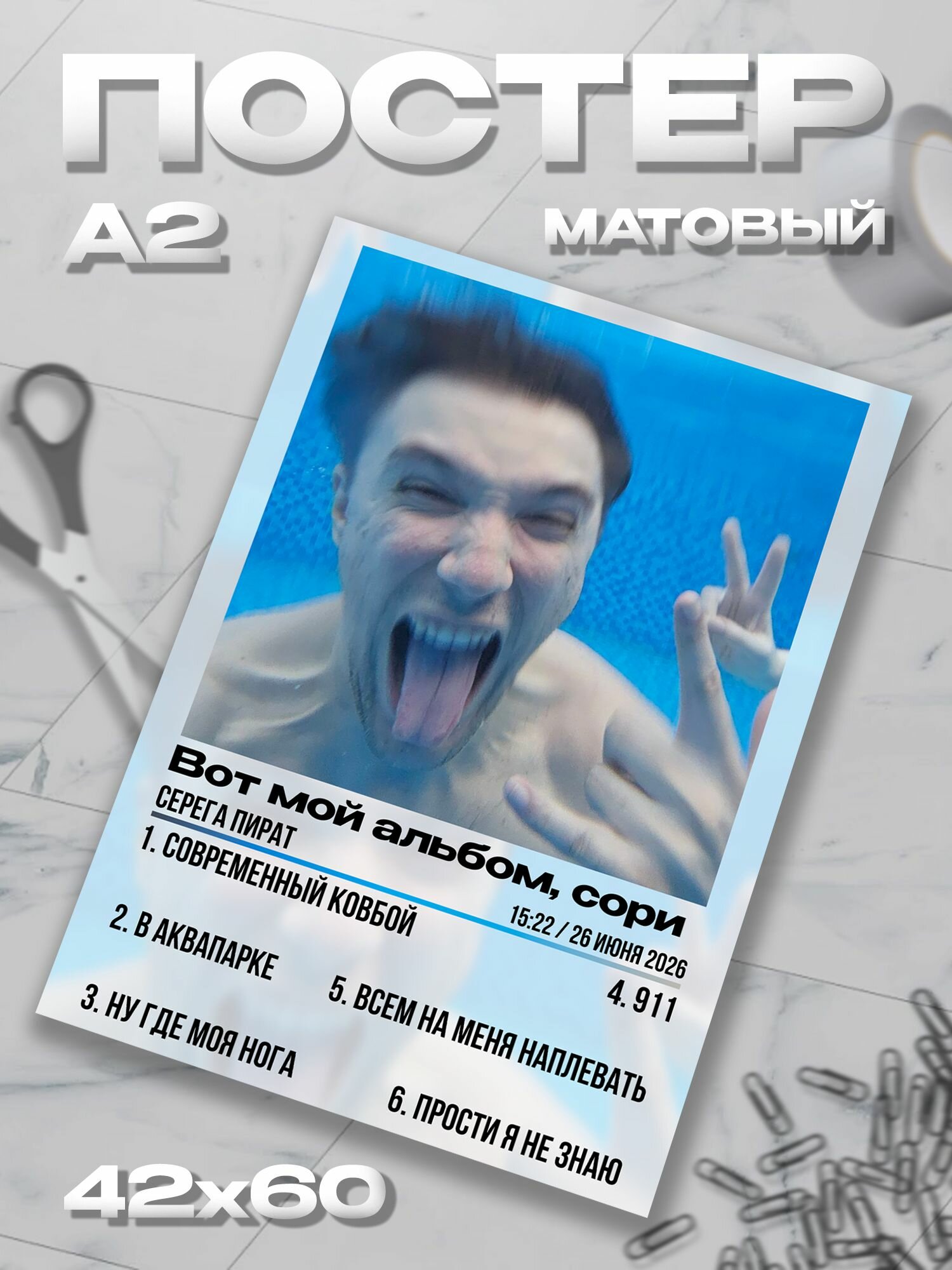 Плакат А2 Серега Пират постер / 42*60