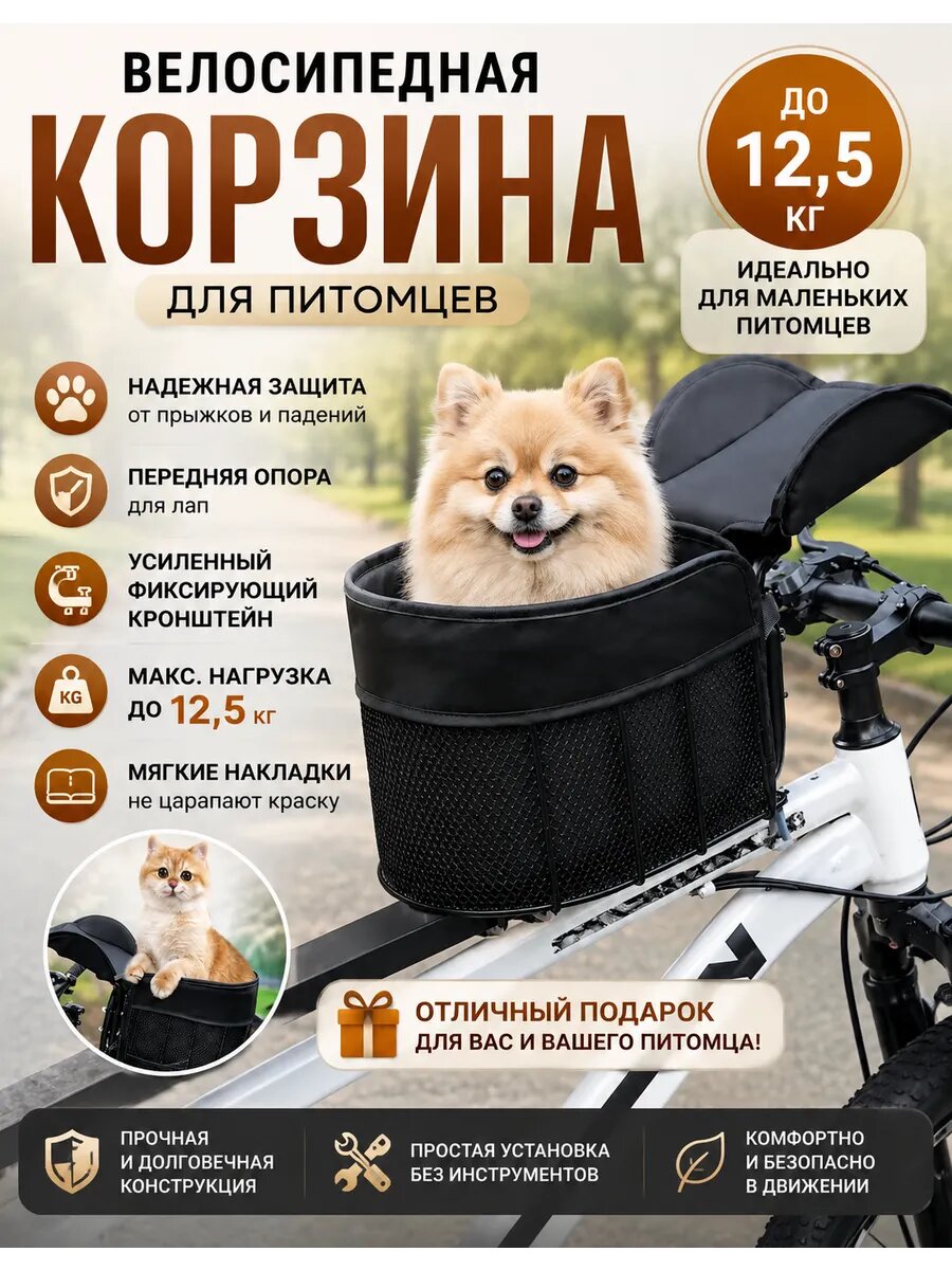 Велосипедная корзина для собак и кошек до 12,5 кг