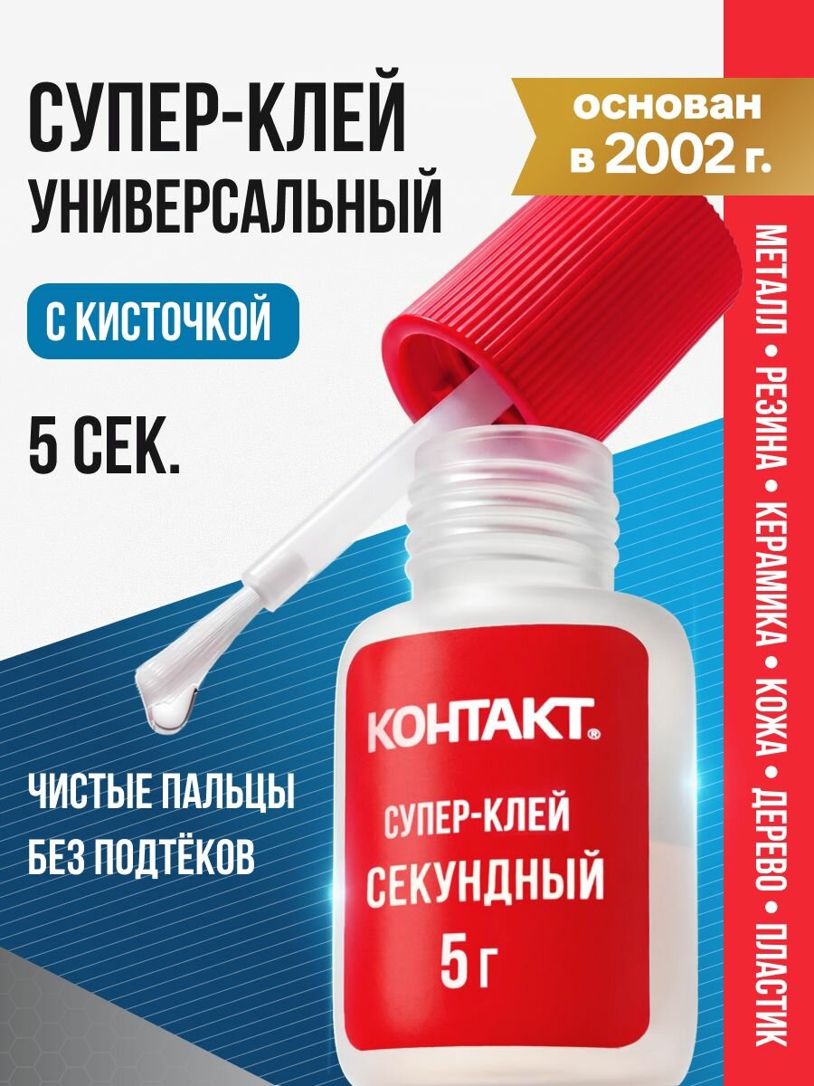 Супер клей контакт универсальный с кисточкой секундный, бесцветный, цианоакрилатный 5 г.