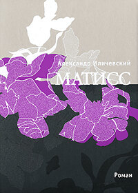 Иличевский А. В. Матисс