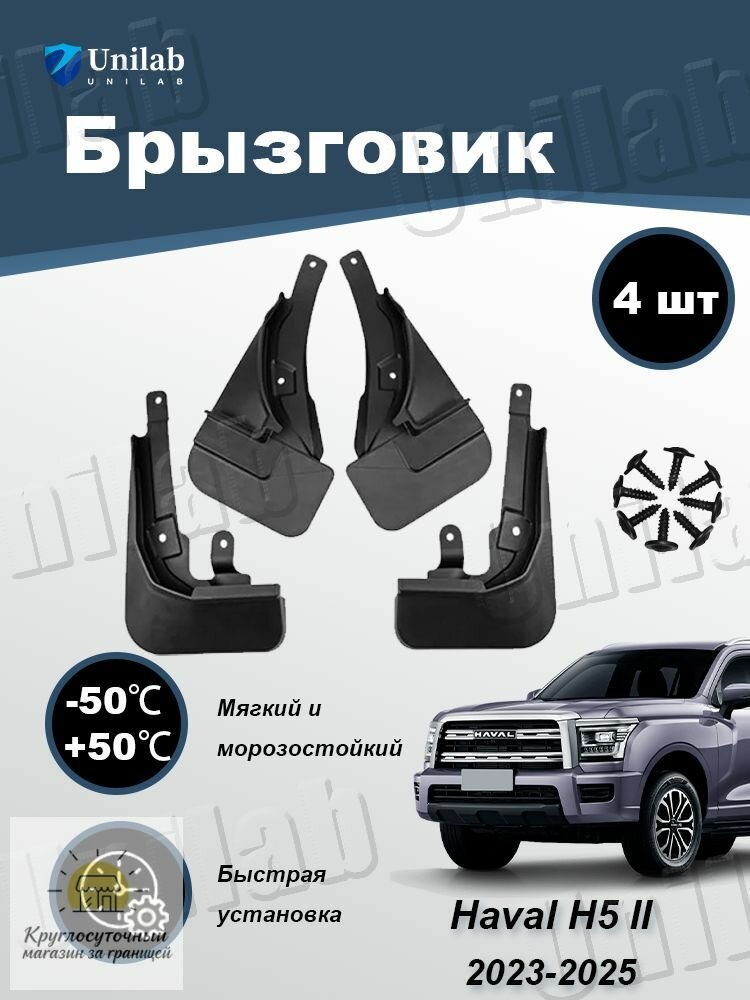 Крыло автомобильное, арт. Unilab / Автомобильные брызговики для Haval H5 II 2023-2025