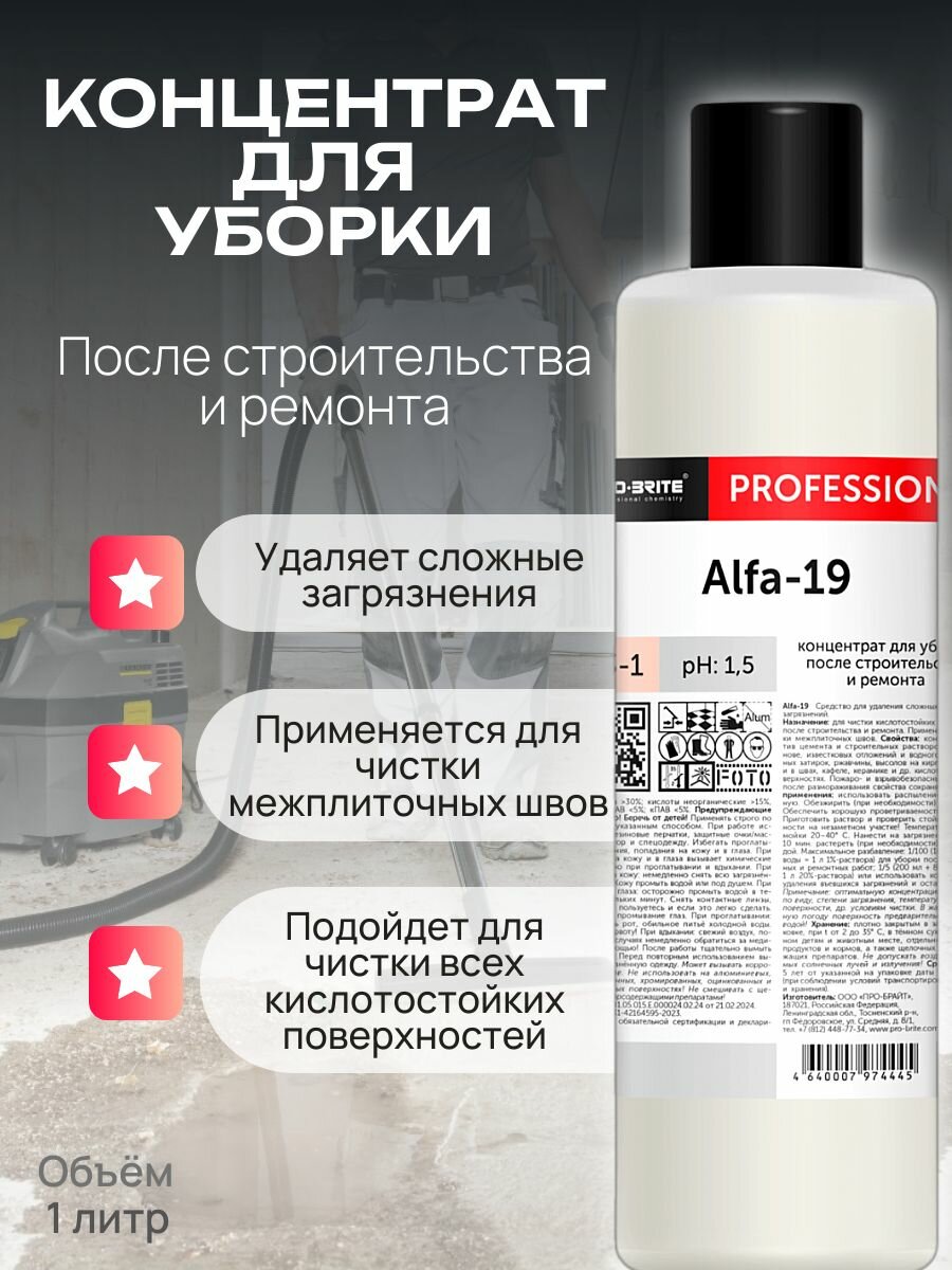Средство для уборки после строительства и ремонта Alfa-19