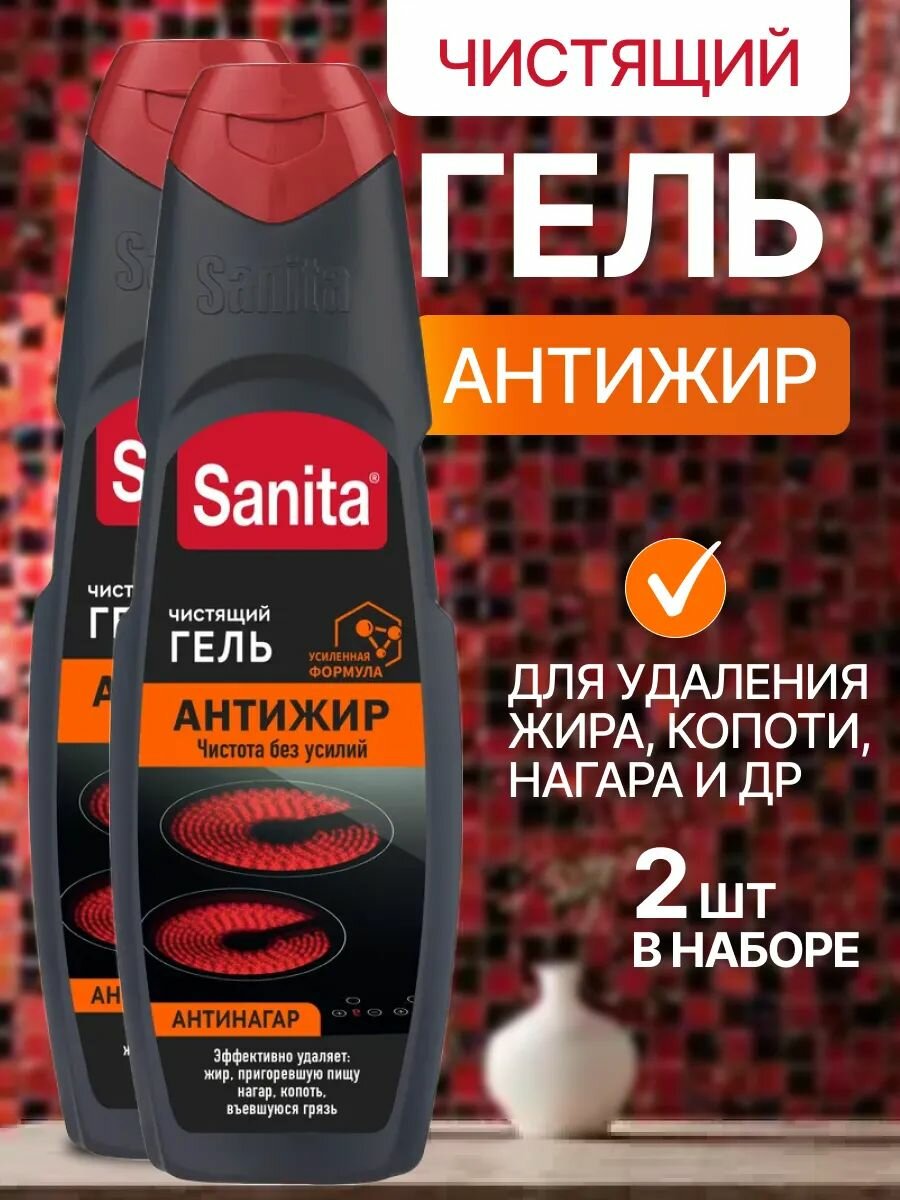Набор 2шт Санита / Sanita - Чистящий гель для кухонных плит Антижир Антинагар 500 г