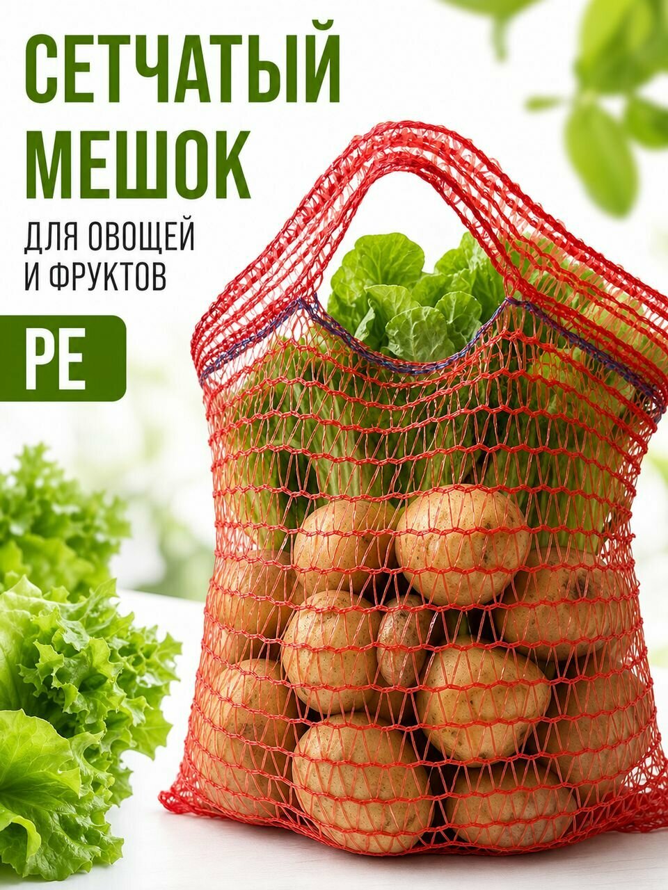 Сетчатый мешок с ручкой для овощей и фруктов из PE