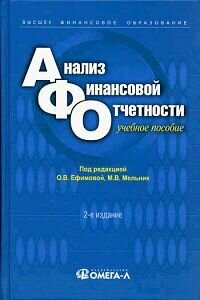 ВысшФинОбразование(тв) Анализ фин. отчетности Уч. пос. (ред. Ефимова О. В, Мельник М. В.) Изд. 2-е, испр, доп.
