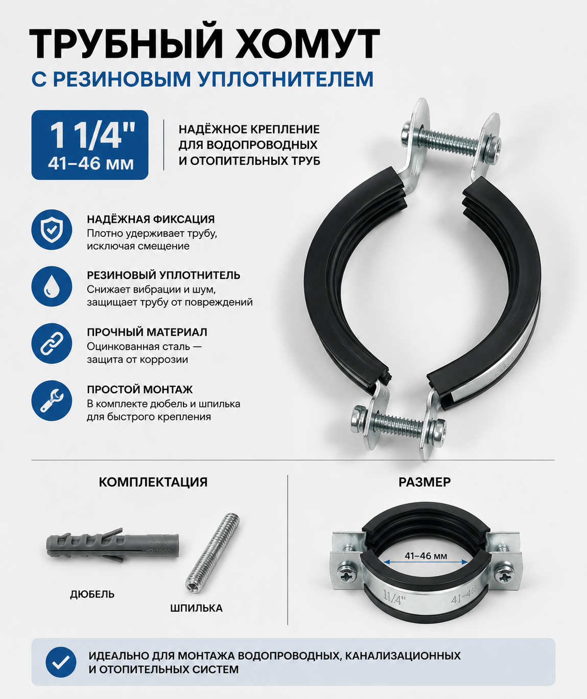 Сантехнический трубный хомут с резиновым уплотнителем 11/4 " (41–46мм)