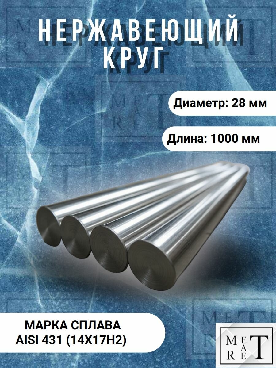 Пруток (круг) нержавейка, AISI 431 (14Х17Н2), диаметр 28мм, длина 1000мм