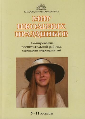 Мир школьных праздников Планирование воспитательной работы, сценарии мероприятий 5-11 классы