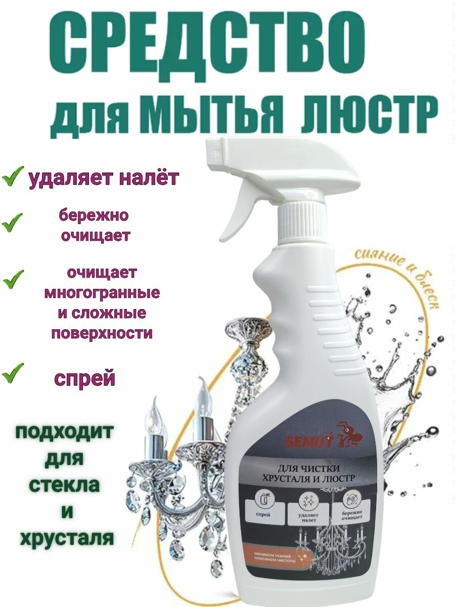 Средство для мытья люстр, стекла и фрусталя, средство для чистки хрустальных люстр 500 мл, спрей Semut