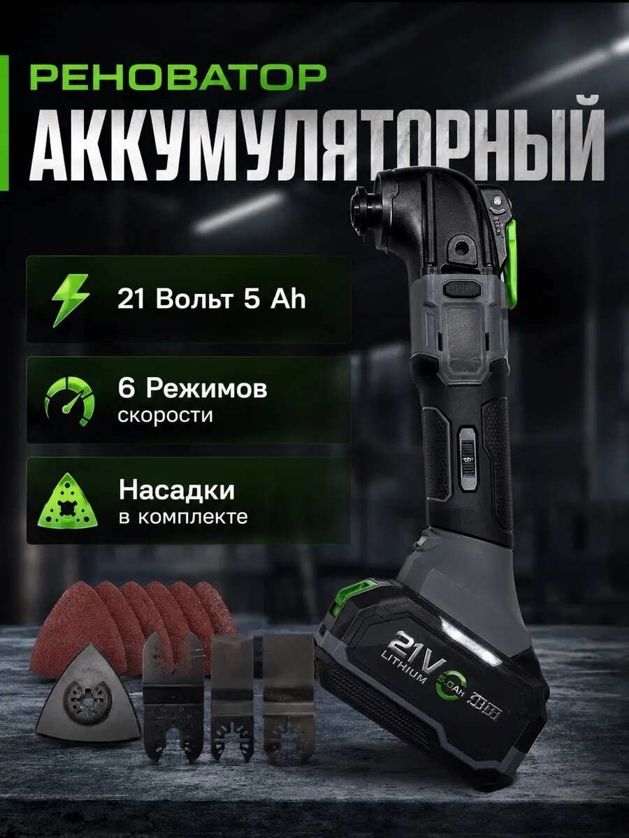 Реноватор аккумуляторный 21В 5 Ah мультитул