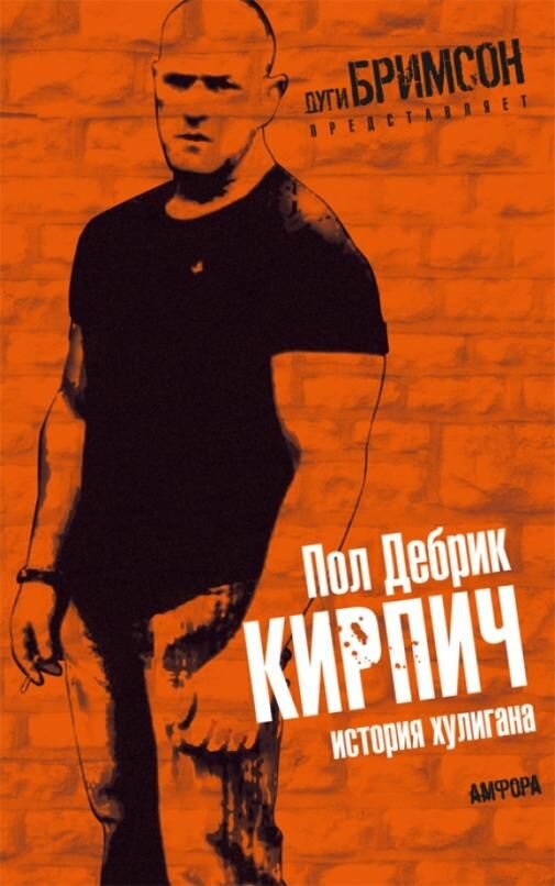 Кирпич История хулигана