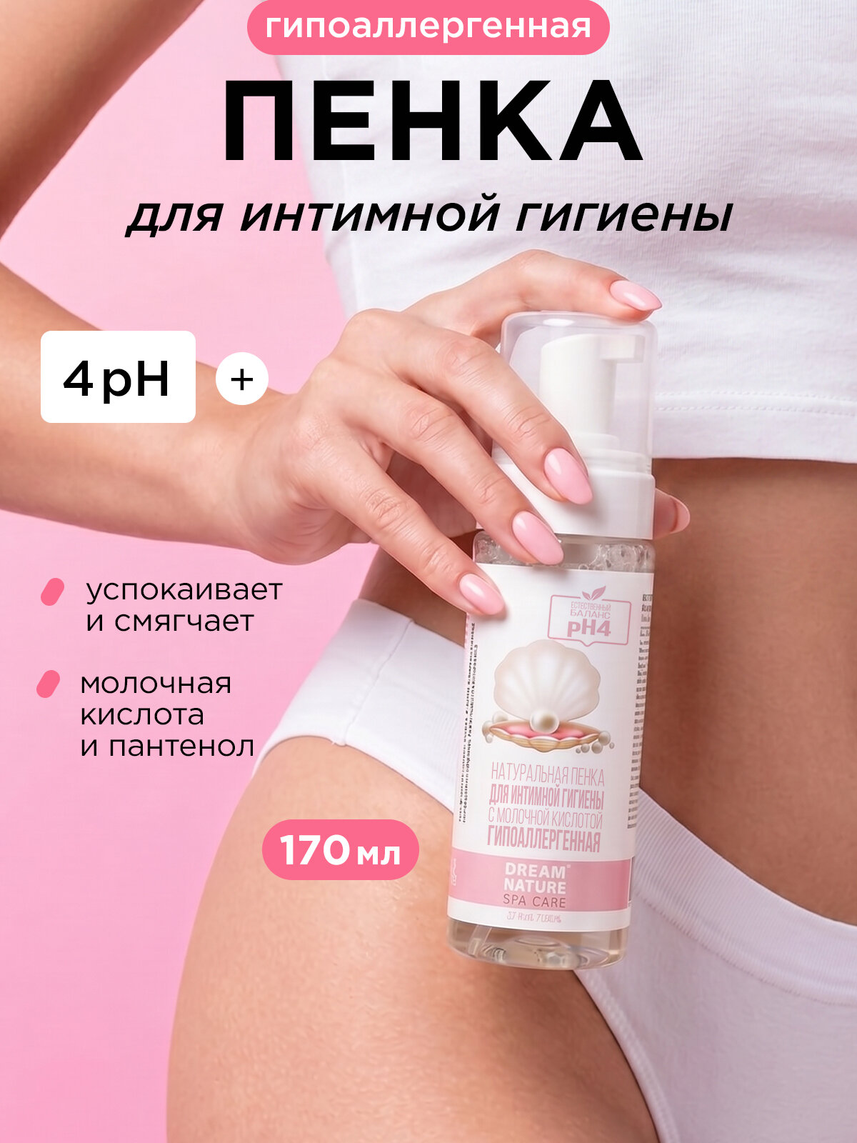 Пенка для интимной гигиены, 170 мл