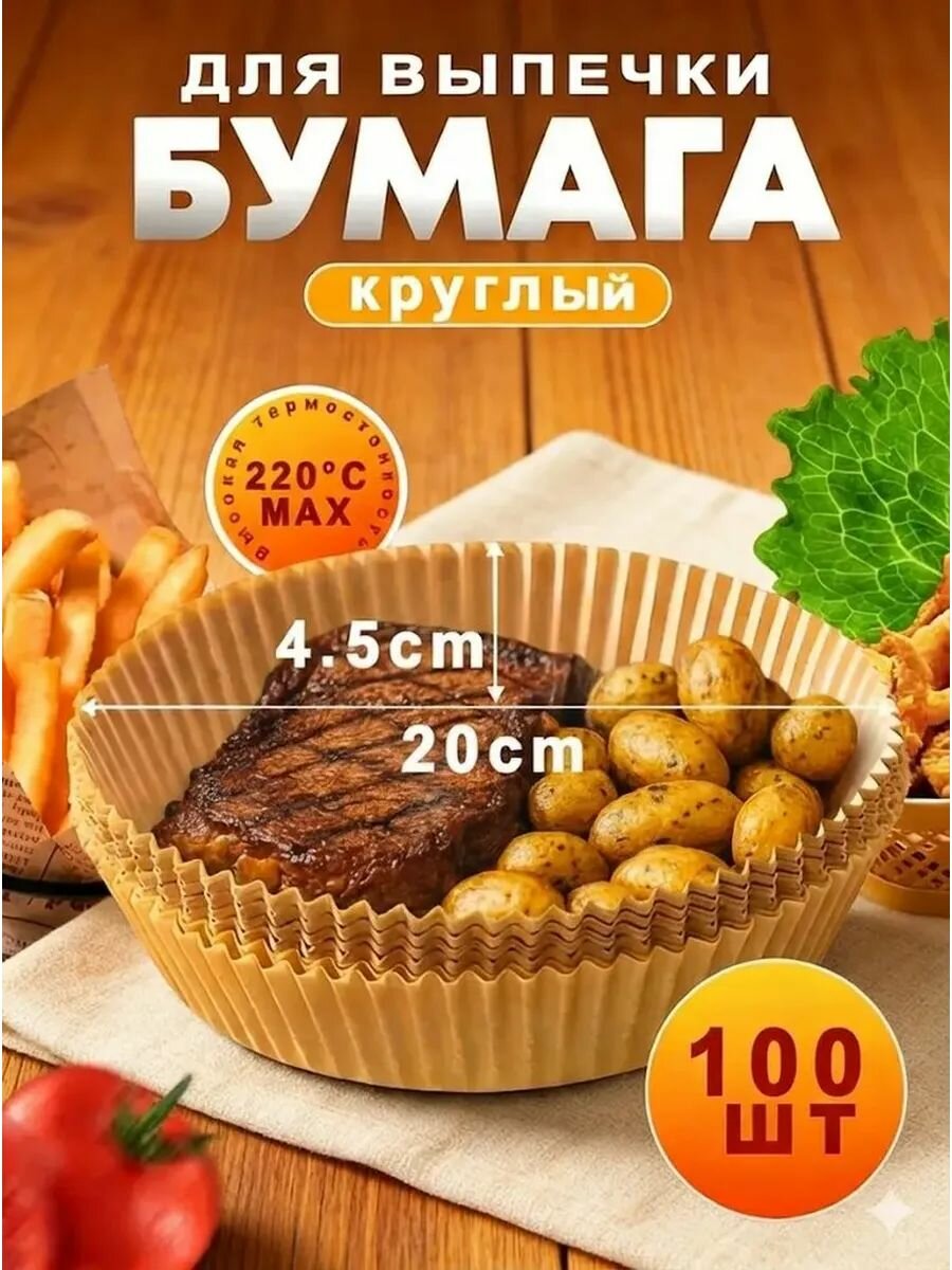 Формы для аэрогриля, одноразовые, жаропрочные, антипригарное покрытие, 100 шт (Цвет товара: коричневый3; Диаметр: 20 см; Длина: 20 см; Высота: 5 см)