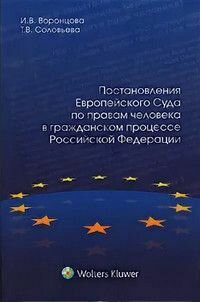 Постановления Европейского Суда по правам человека в гражд. процессе РФ