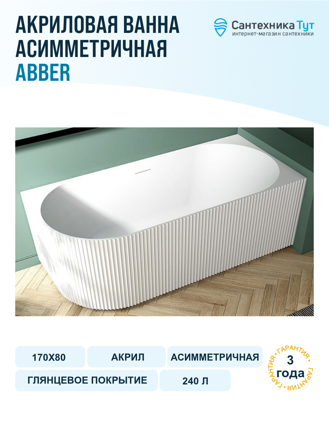Акриловая ванна Abber 170x80 AB9329-1.7 R без гидромассажа