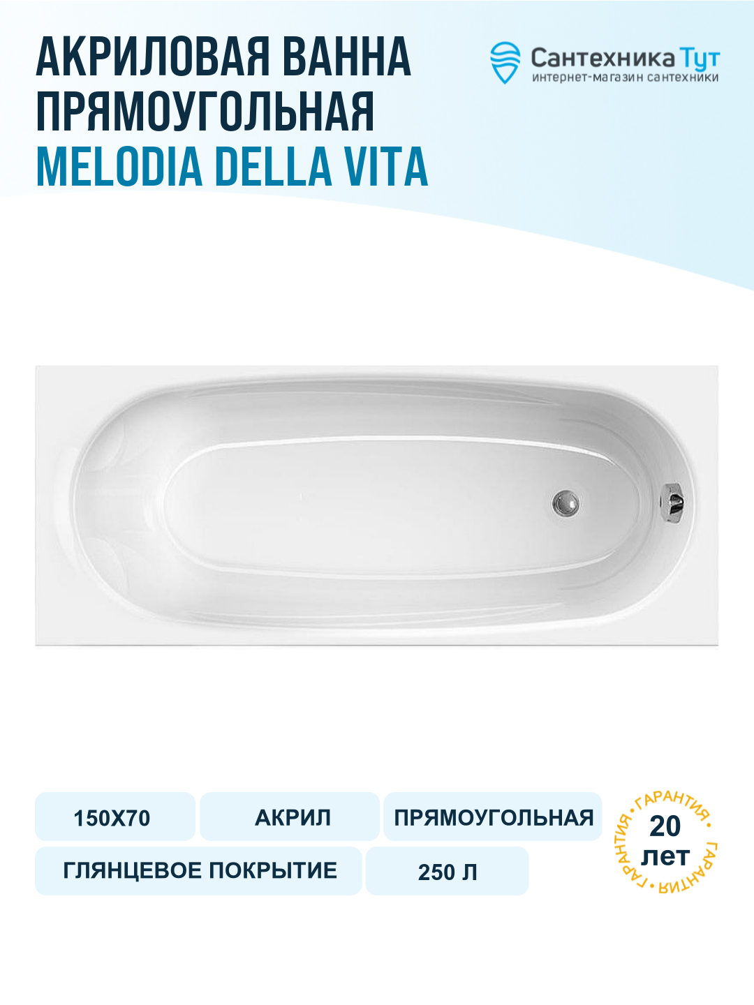 Акриловая ванна Melodia della vita Standard 150х70 MBHR00815070 без гидромассажа