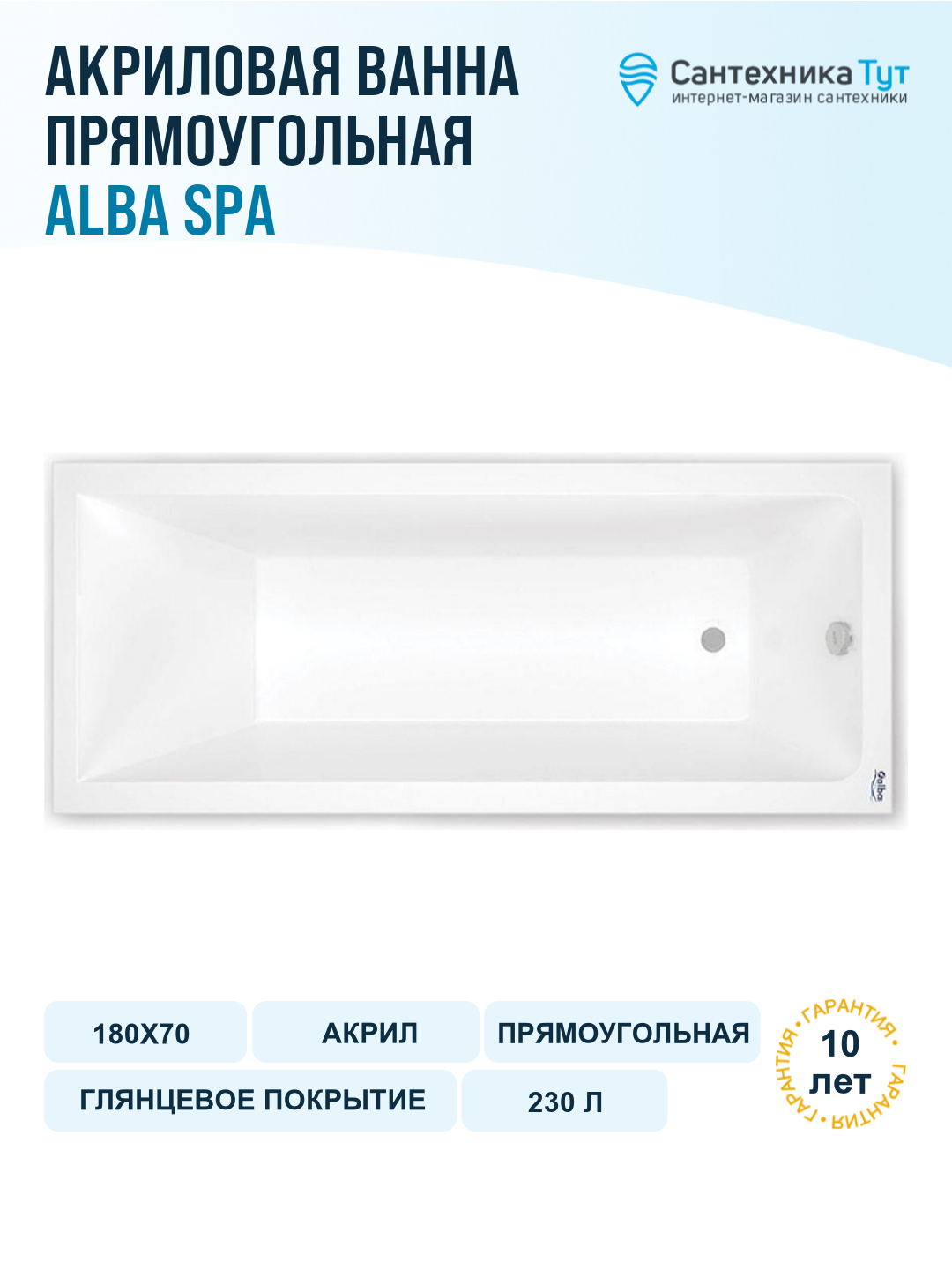 Акриловая ванна Alba Spa Gamma 180х70 ВПР0380000100 цвет Белый глянцевый