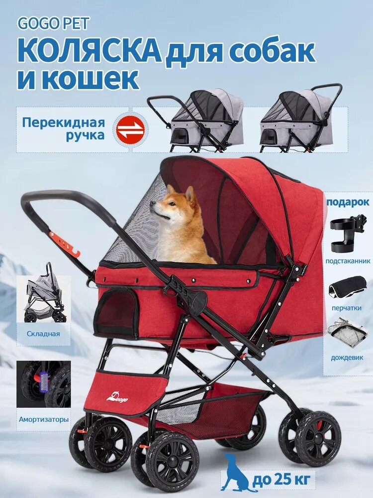 Прогулочная коляска для собак и кошек мелких и средних пород (до 25 кг) с перекидной ручкой, складная, красная