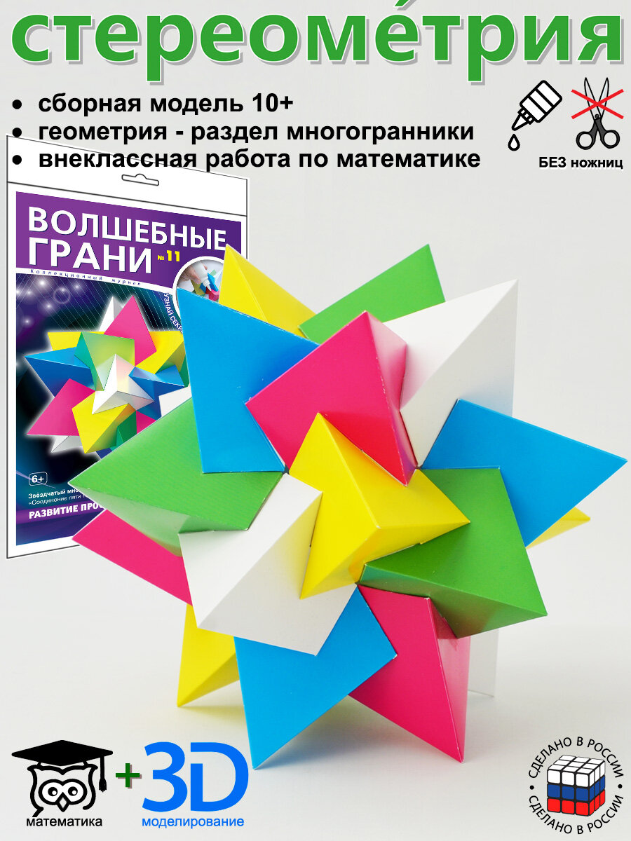 № 11 Волшебные грани - Cборная модель звезды - для творчества для взрослого. Оригами кристалл для взрослых - 3D модель.