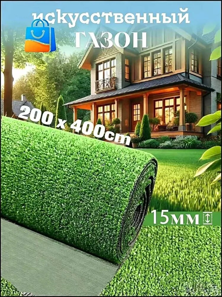 Газон искусственный,4х2м