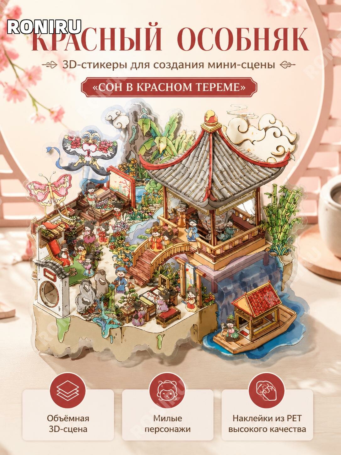 Объемные PET-наклейки для рукоделия «Сон в красном тереме»,21×24 см