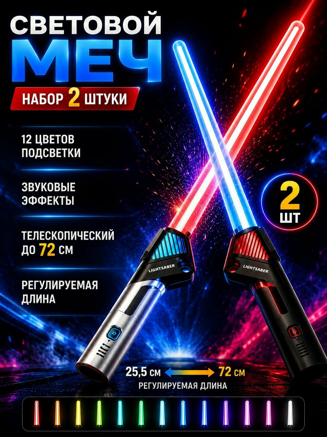 Меч джедая световой 2 шт РГБ/RGB со звуком, детские игрушки, подарок для ребенка