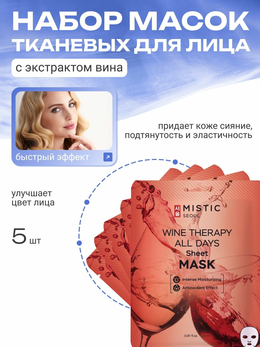 MISTIC WINE THERAPY ALL DAYS Sheet MASK Тканевые маски для лица с экстрактом вина (5 шт)