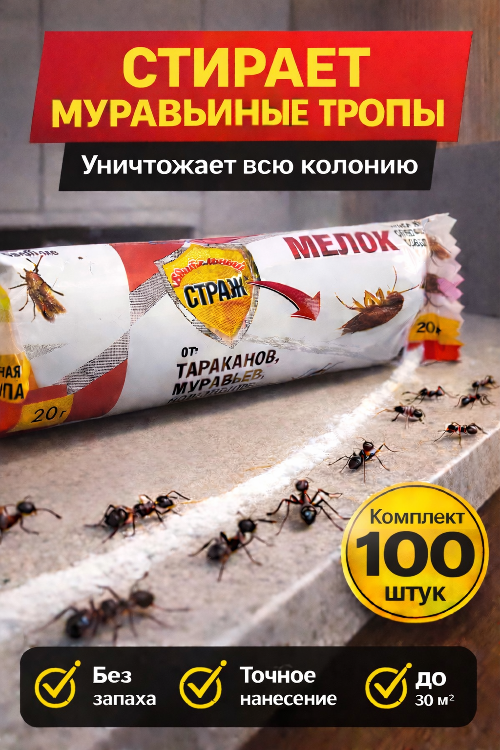Мелок от муравьев 20 г, комплект 100 шт