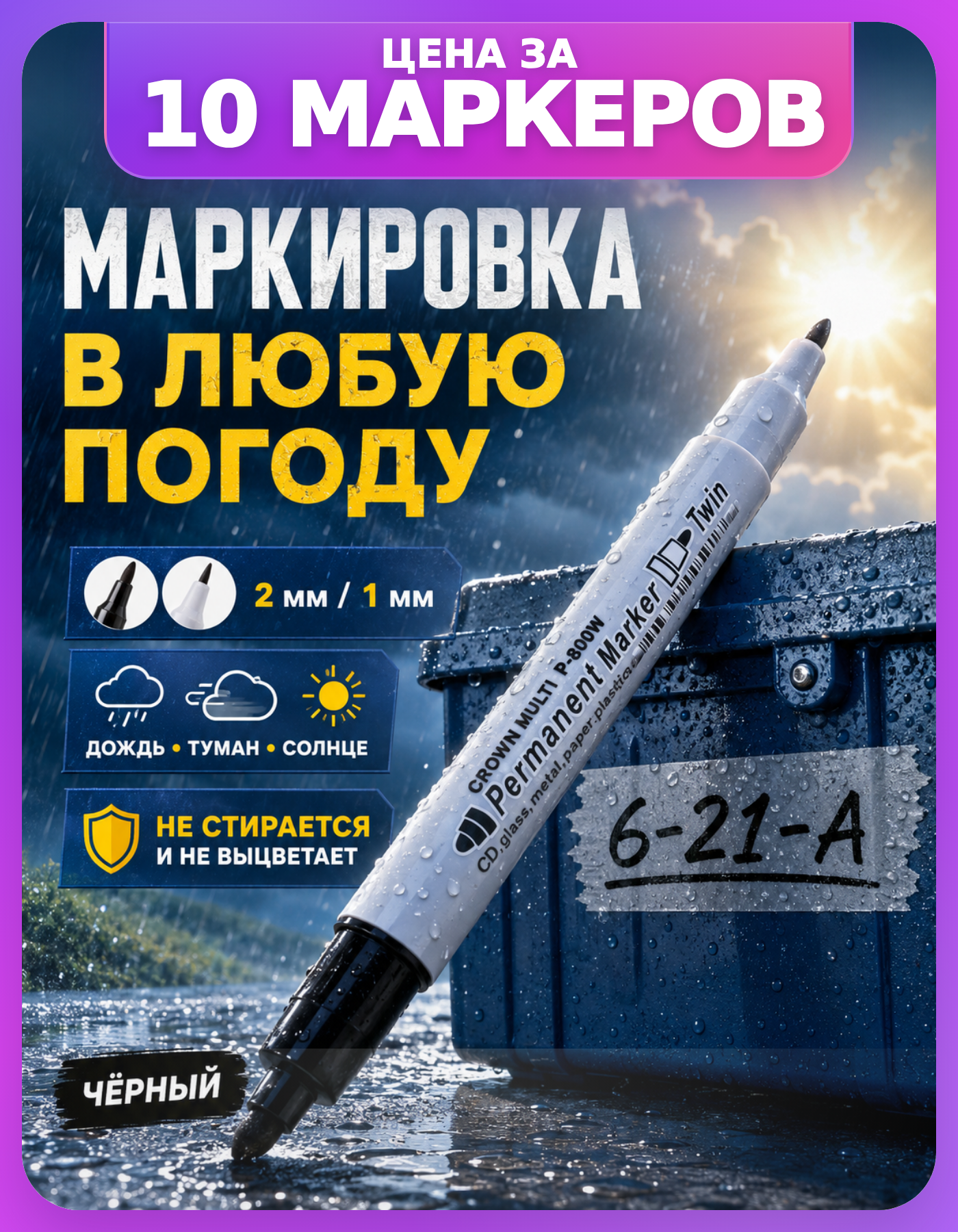 Маркер водостойкий нестираемый черный, 10 шт