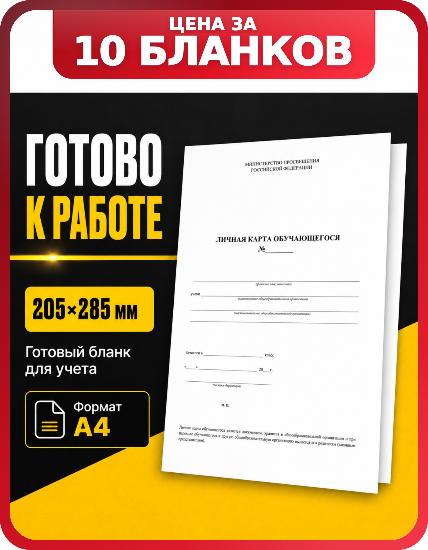 Бланк личной карты учащегося 2 листа, 10 шт