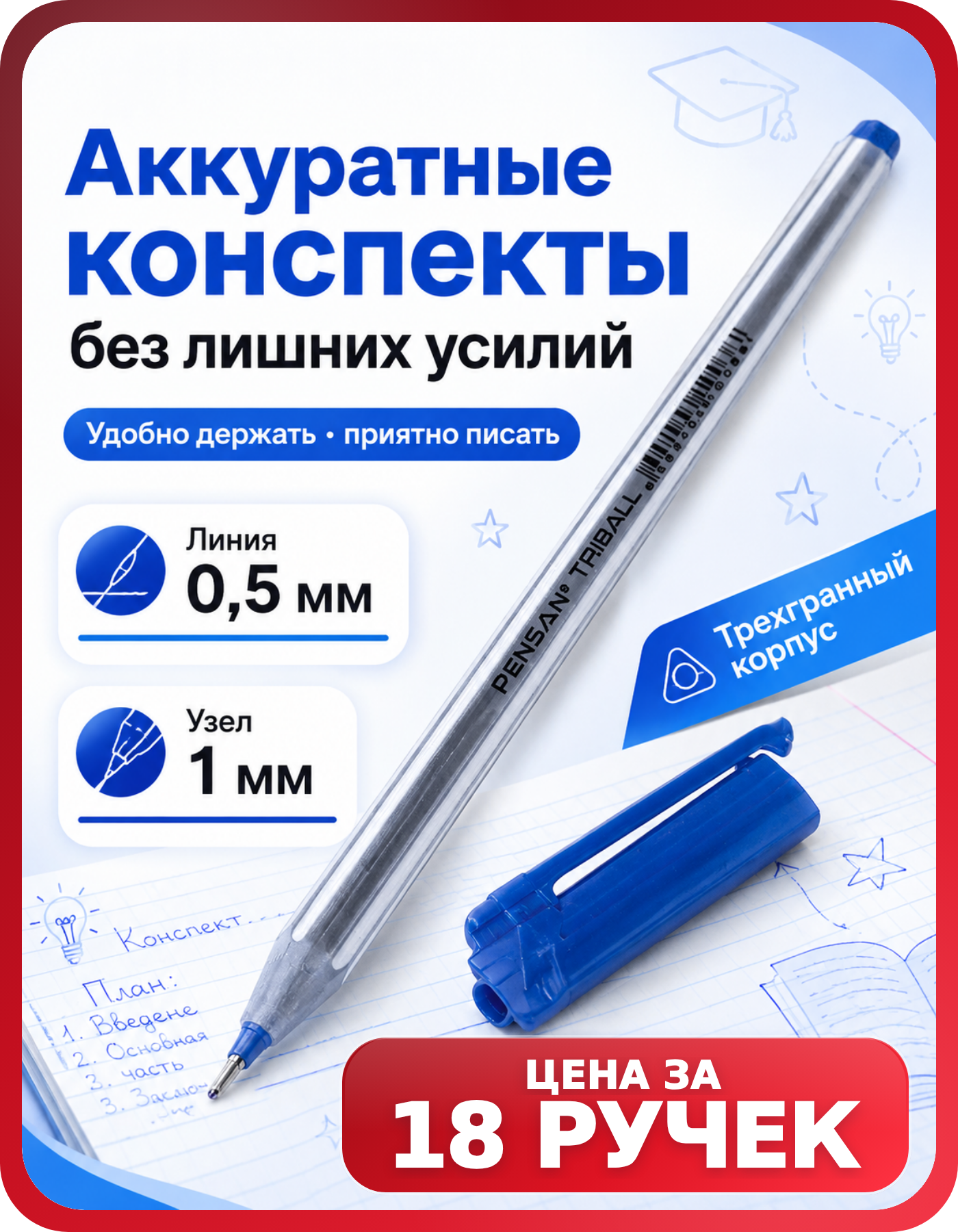 Шариковые ручки PENSAN Triball 1 мм, 18 шт