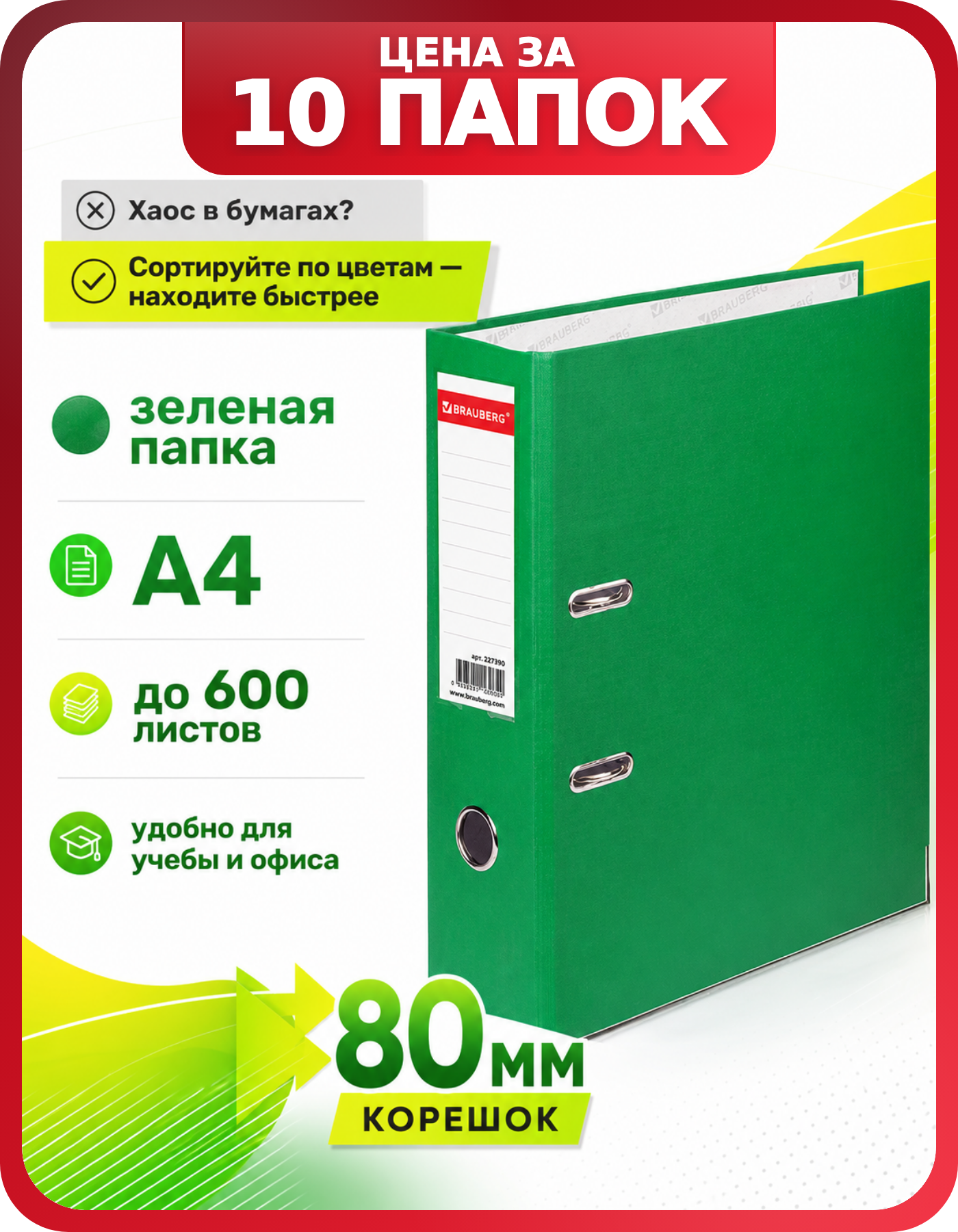 Папки А4 с арочным механизмом BRAUBERG 10 шт зеленые