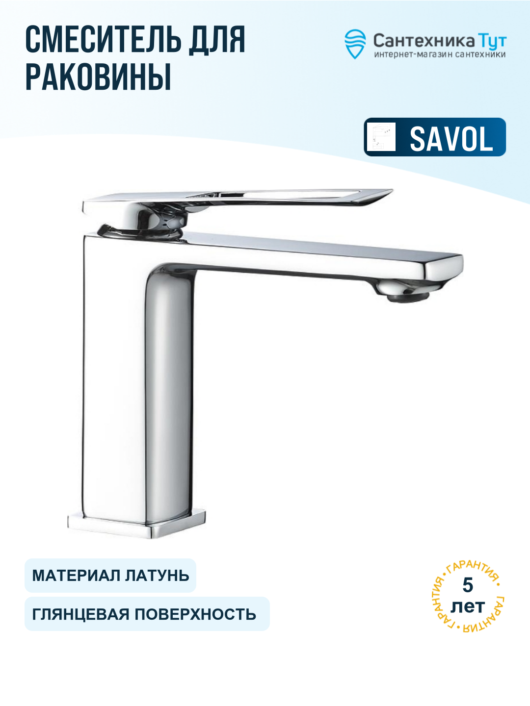 Смеситель для раковины Savol S-009001A хром, рычажное управление, латунь