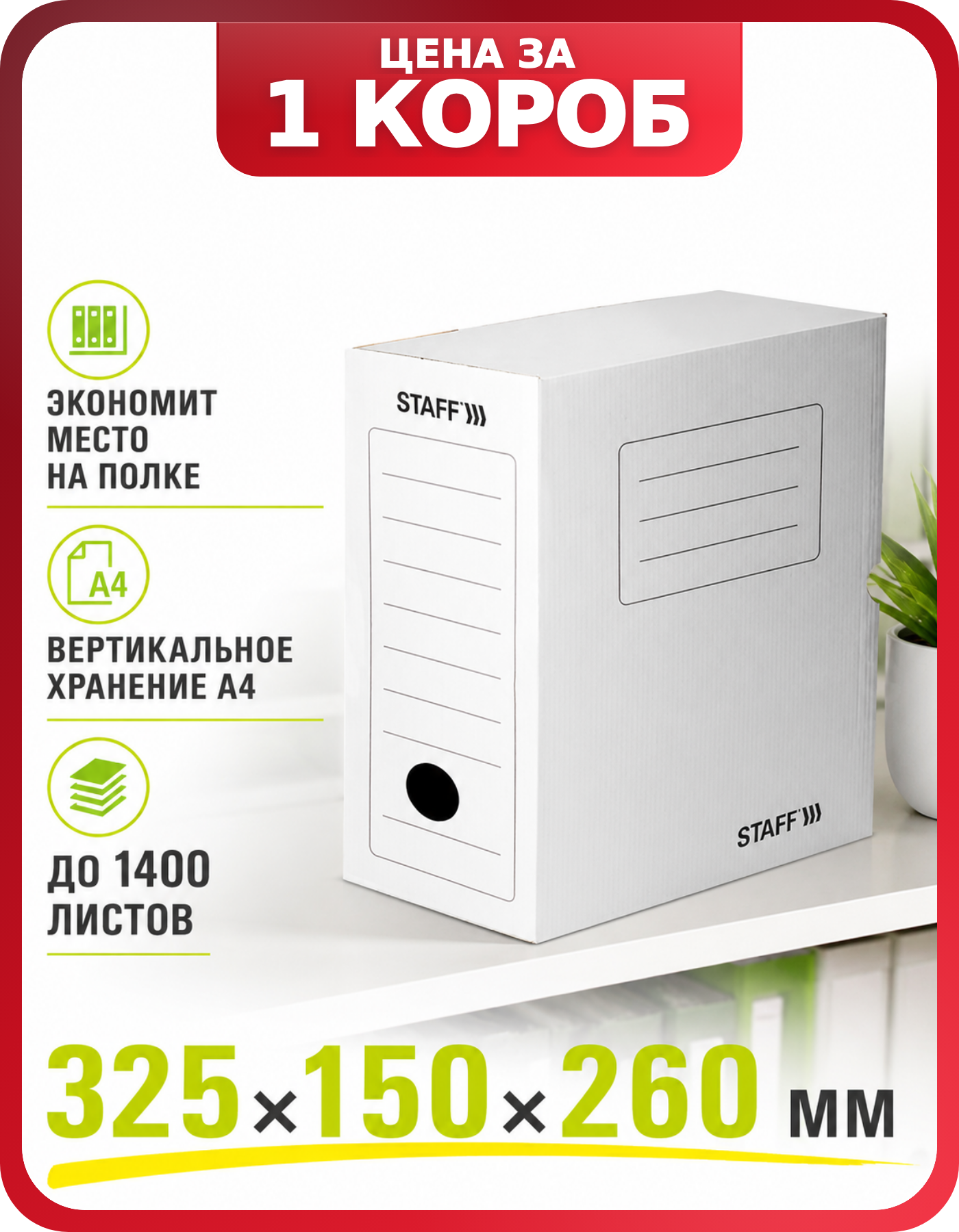 Картонный короб архивный А4 325х150х260 мм, 1 шт