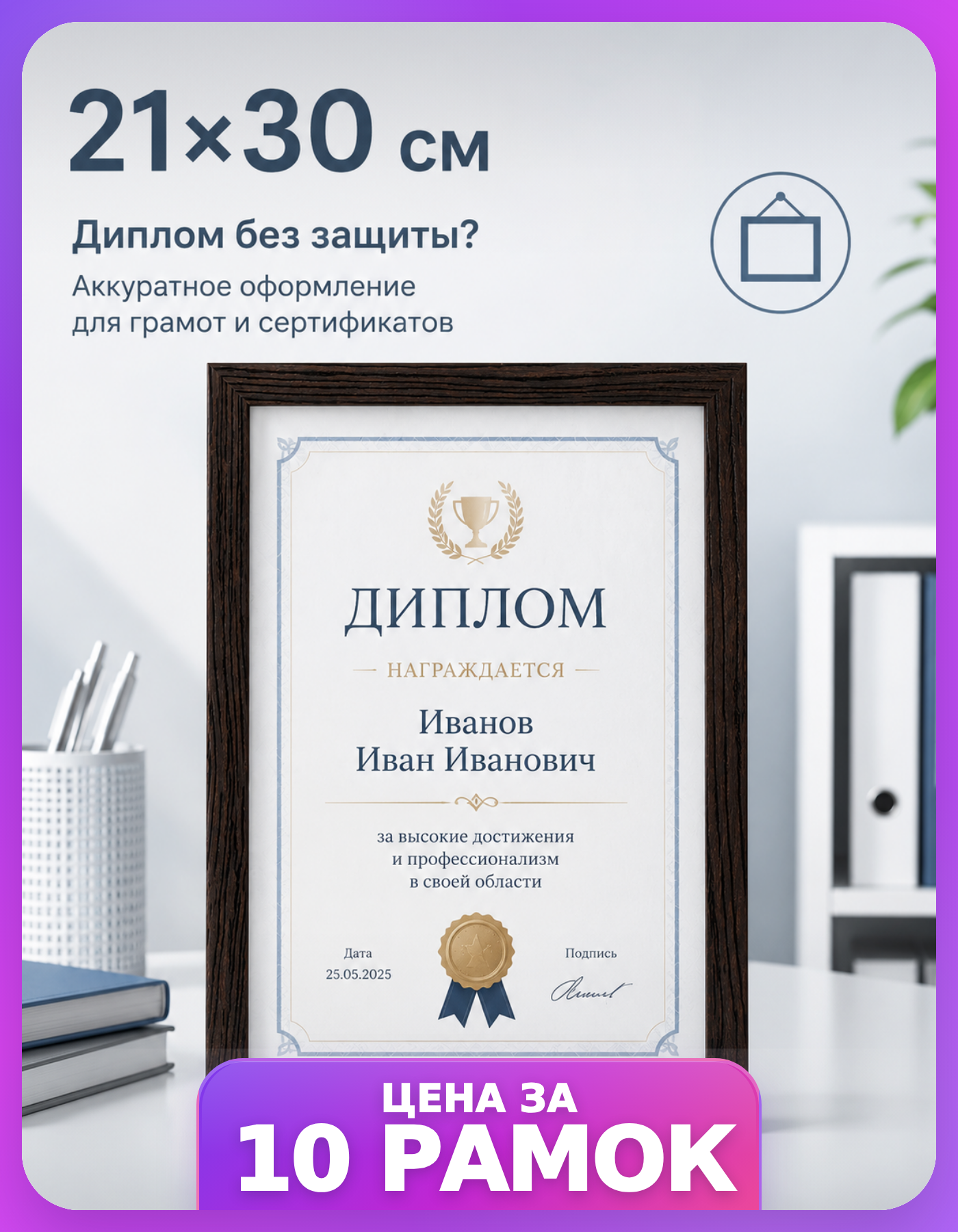 Рамки для грамот и дипломов 21х30 см, венге, 10 шт