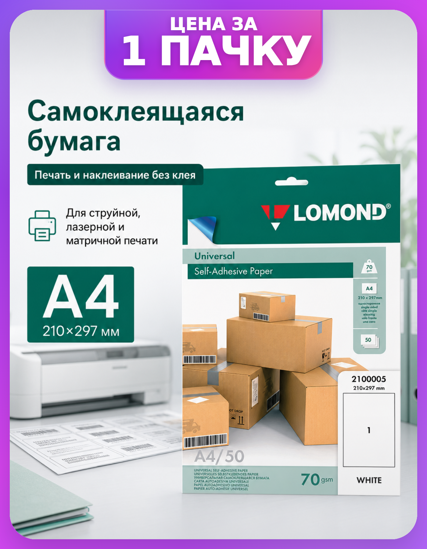 Самоклеящиеся этикетки А4 Lomond, неделенные 50 л